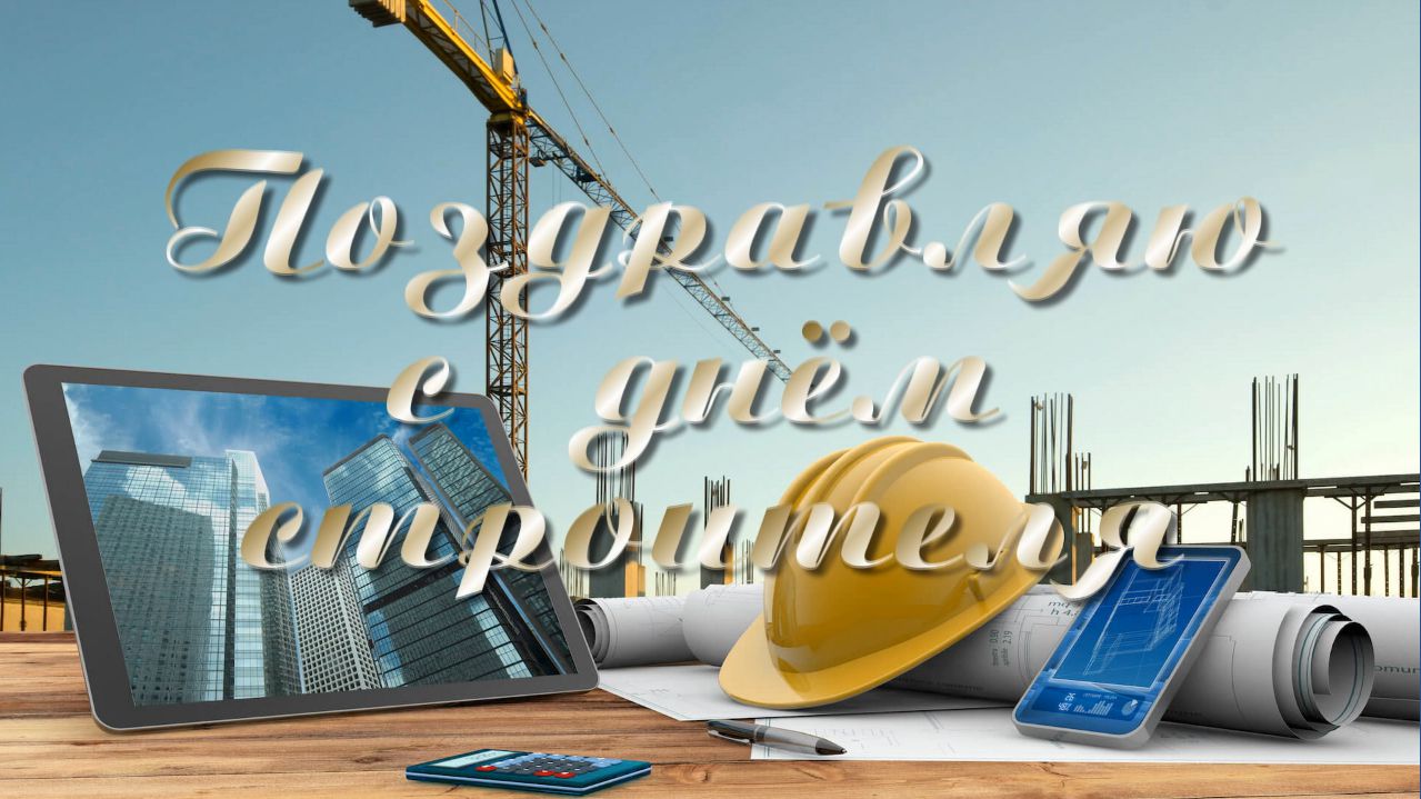 Музыкальная поздравительная открытка для строителя!.mp4