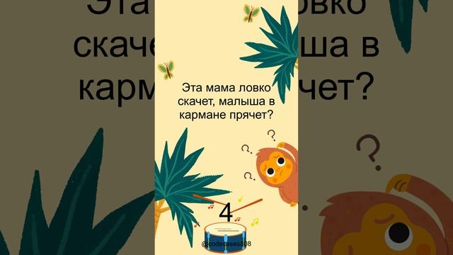 Эта мама ловко скачет, малыша в кармане прячет?