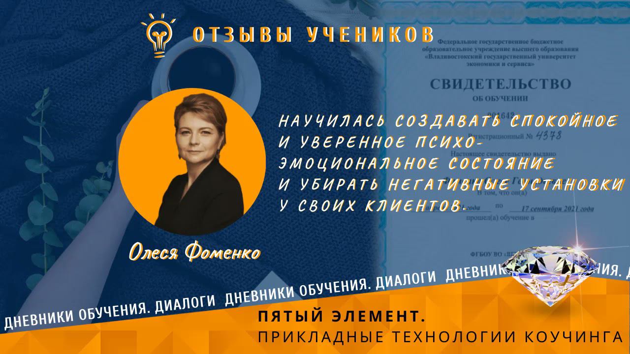 Отзыв Олеси Ф. на университетский курс Пятый Элемент - Прикладные Технологии Коучинга.