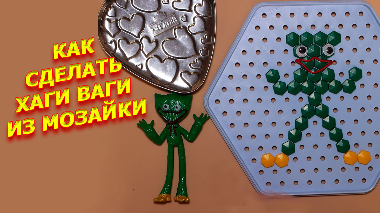 Как сделать поделку самоделку Хаги Ваги из мозайки своими руками.