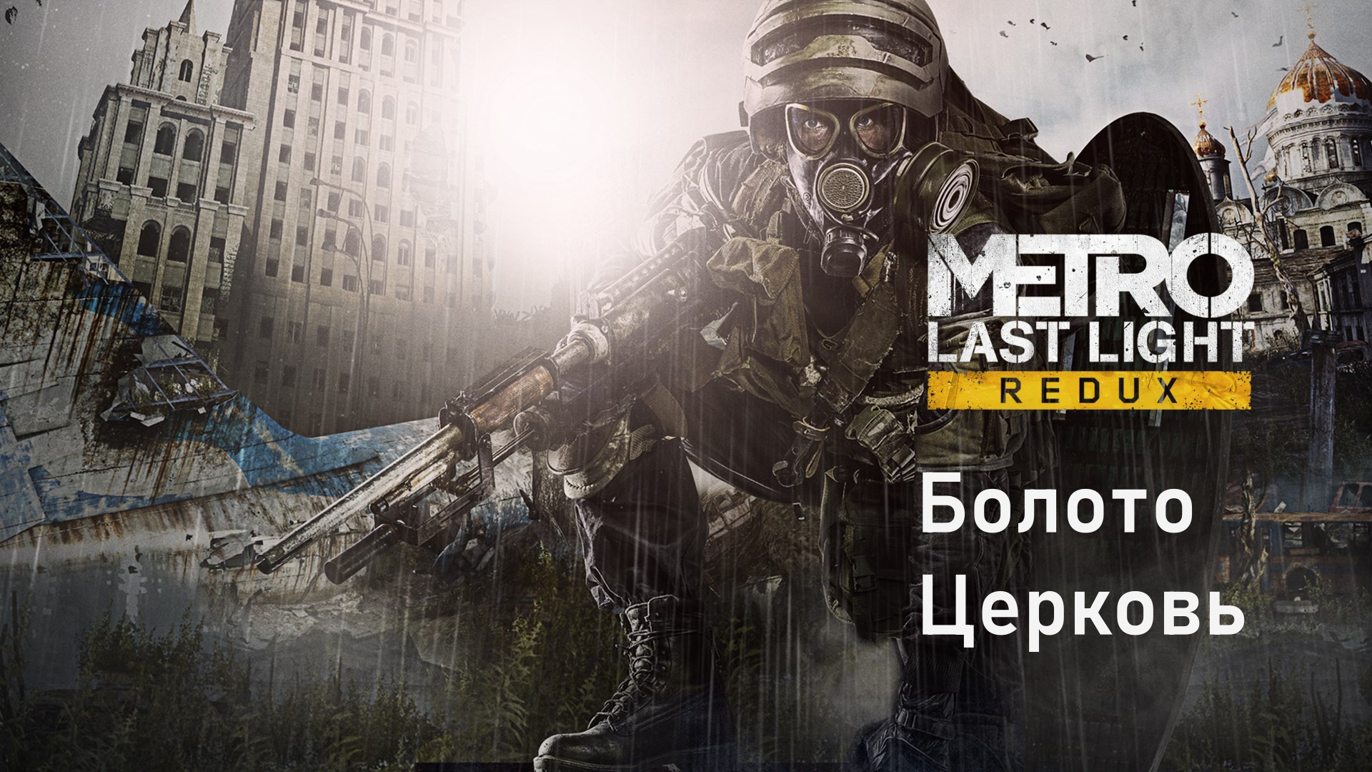 Metro Last Light Redux #9 - Болото и Церковь (без комментариев)