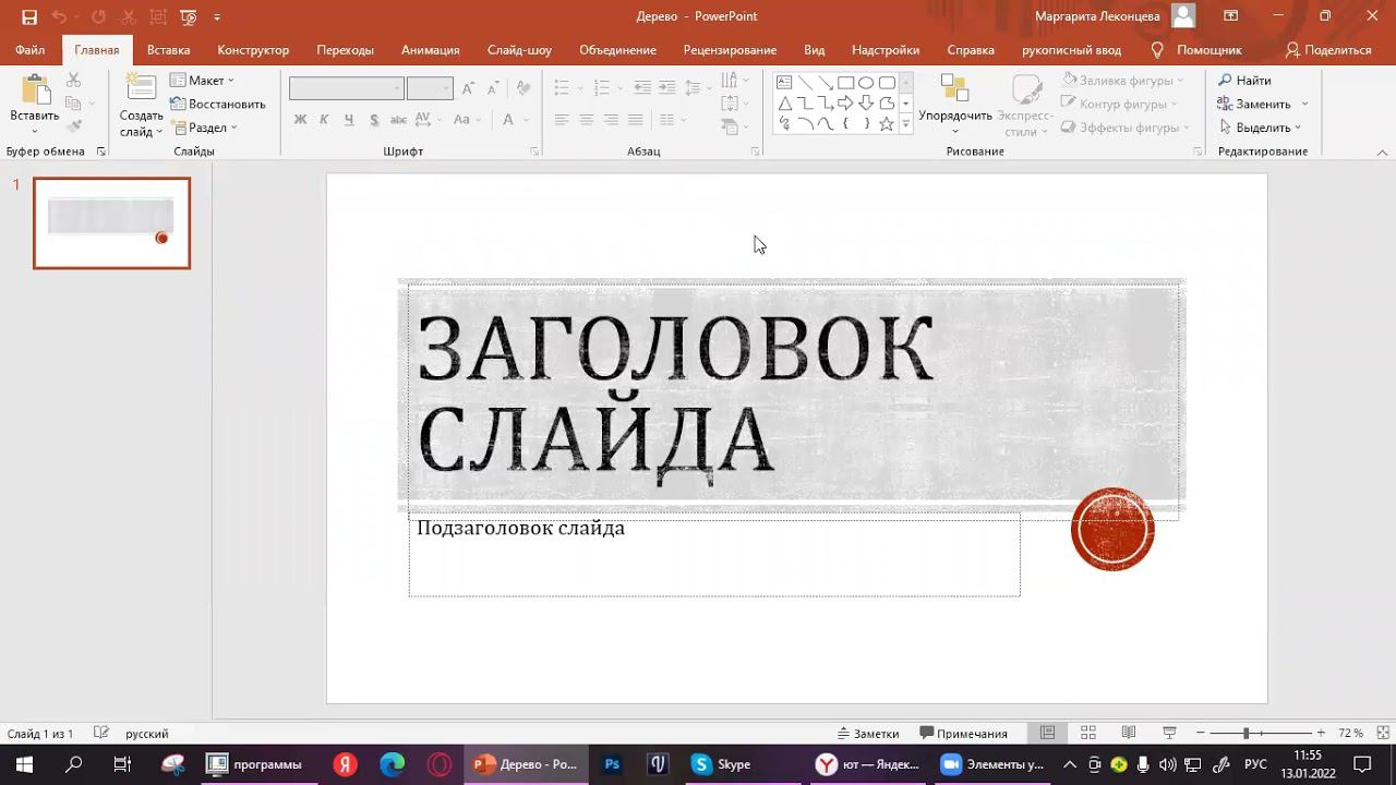 Создание презентации по шаблону в программе PowerPoint