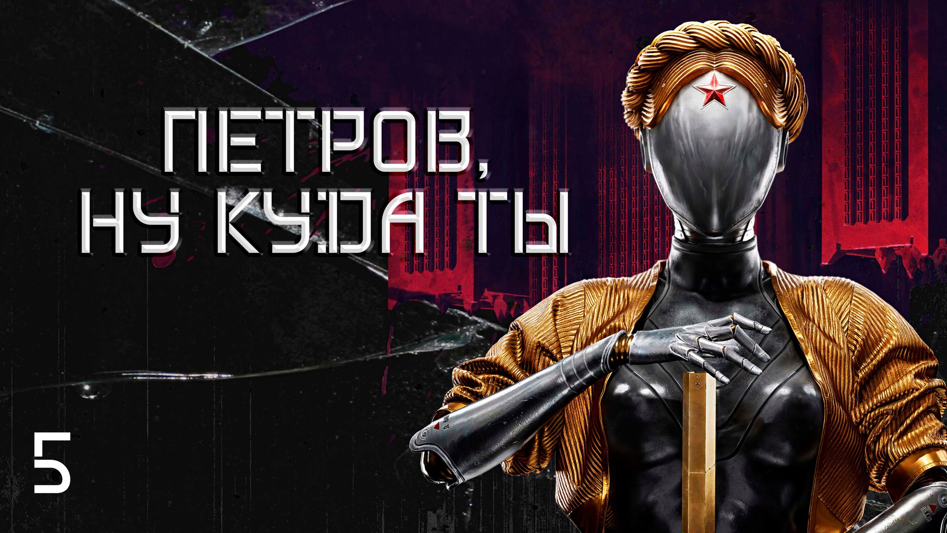 Atomic Heart. #5 Петров, ну куда ты?!