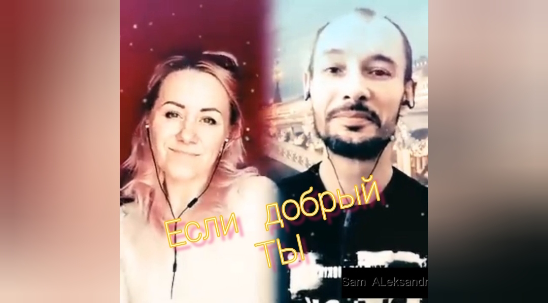 Если Добрый Ты /  Дуэт кавер / Olchik & Sam ALeksandr