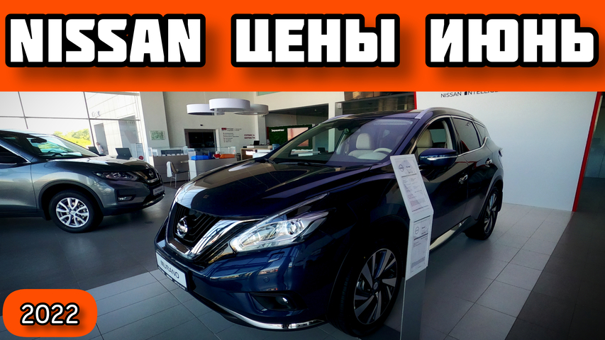 Ниссан Цены Июнь 2022 - покупай или купит другой!