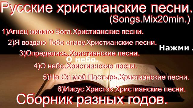 Русские христианские песни.(Попурри.)(Songs.Mix20min.)