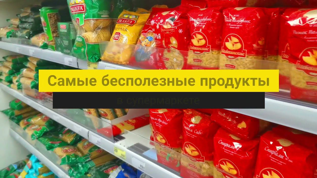 САМЫЕ БЕСПОЛЕЗНЫЕ ПРОДУКТЫ В СУПЕРМАРКЕТЕ. ЕШЬТЕ ЭТО ТОЛЬКО В КРАЙНЕМ СЛУЧАЕ