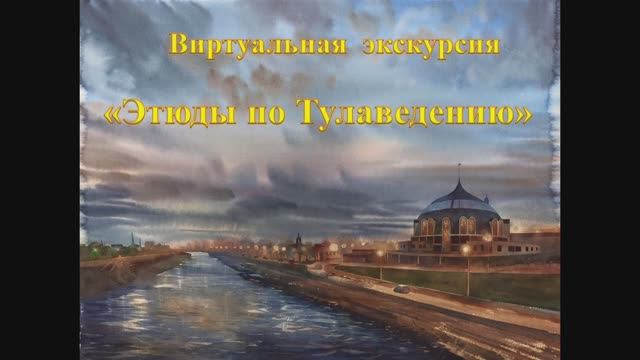 «Этюды по Тулаведению»