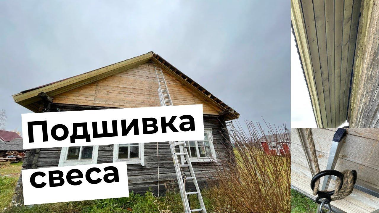 Подшивка свеса. Готовимся к работам на потолке. Закрытие сезона 2021. (день 70-74)