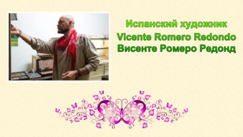Картины испанского художника Vicente Romero Redondo (Висенте Ромеро Редондо). Прекрасные незнакомки.