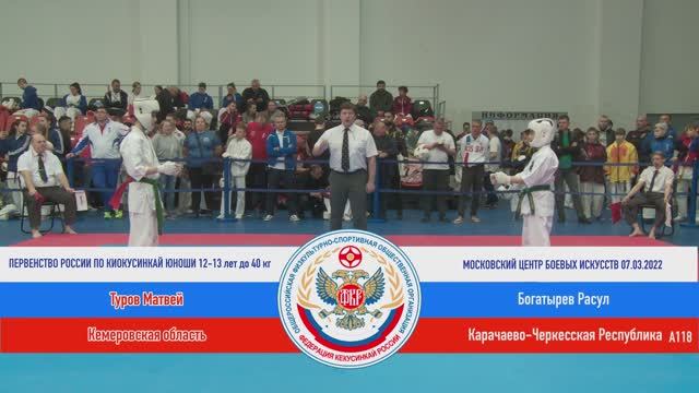 А 118  Туров Матвей (Кемеровская область) - Богатырев Расул (Карачаево-Черкесская Республика)