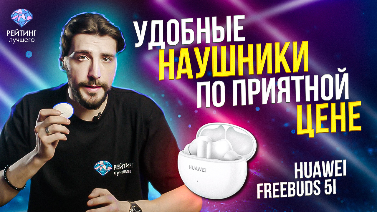 HUAWEI FreeBuds 5i: Компактные наушники с хорошим потенциалом.