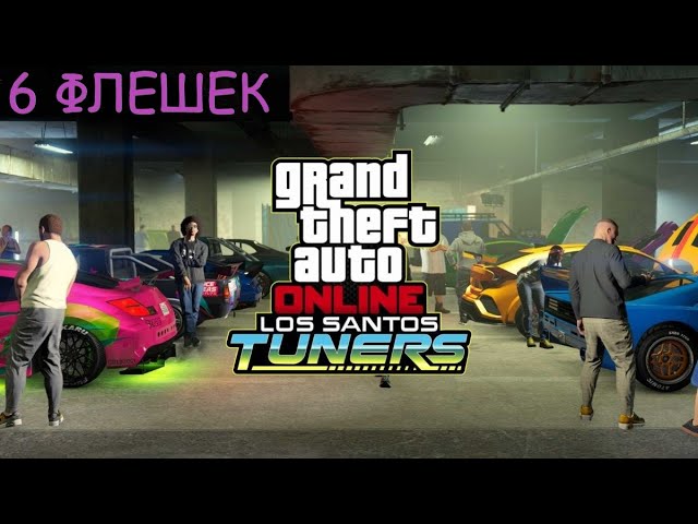 GTA 5 Online Где найти медиа - флешки ( 6 флешек ) из обновления Los Santos Tuners