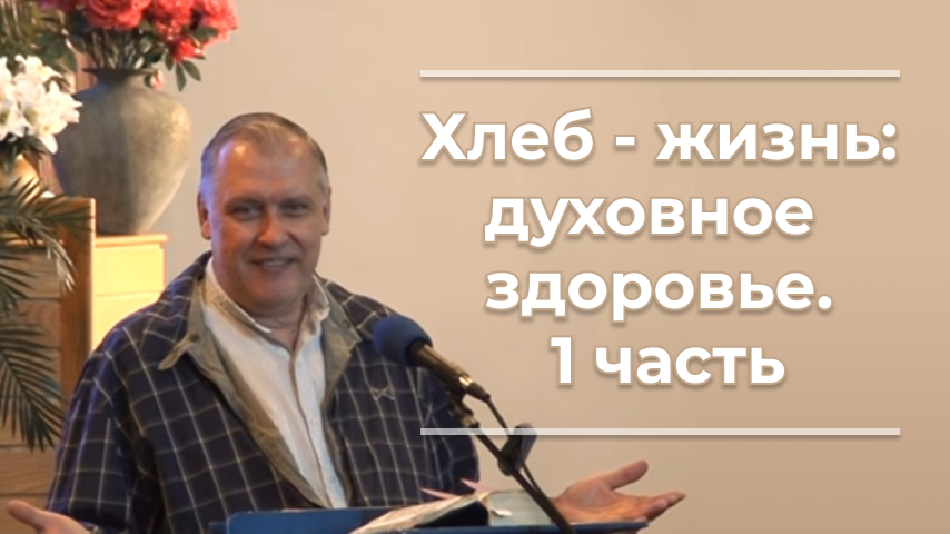 VAS-1134 Хлеб - жизнь; духовное здоровье. 1 часть.mp4