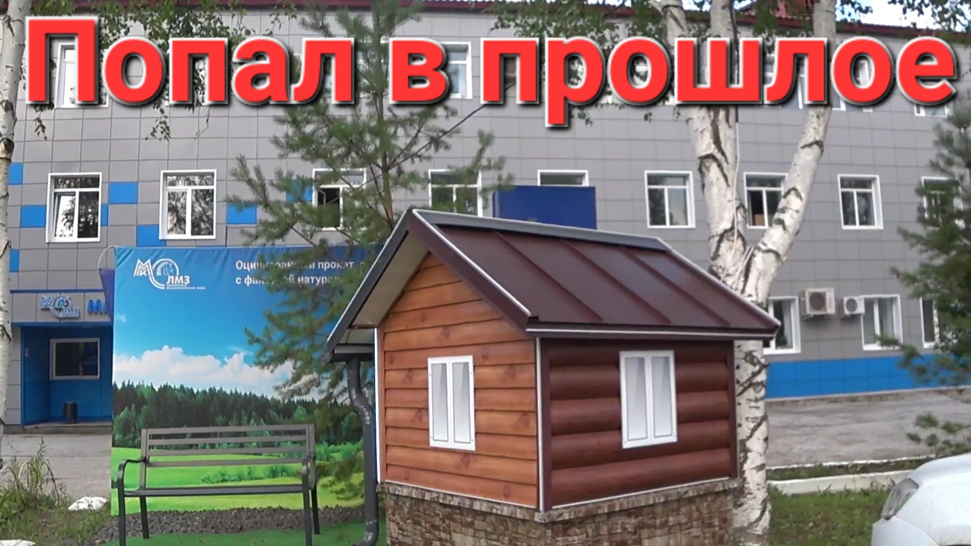 Попал в прошлое , г.Лысьва ММК ЛМЗ / в современном облике