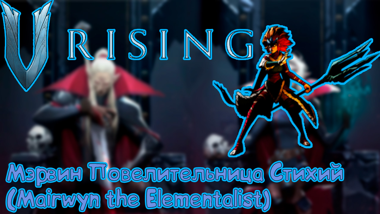 V Rising: Secrets of Gloomrot - Мэрвин повелительница стихий (Mairwyn the Elementalist)