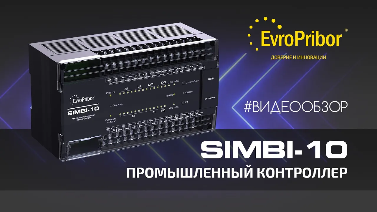 Обзор контроллера SIMBI-10 | ЕВРОПРИБОР | АВТОМАТИЗАЦИЯ