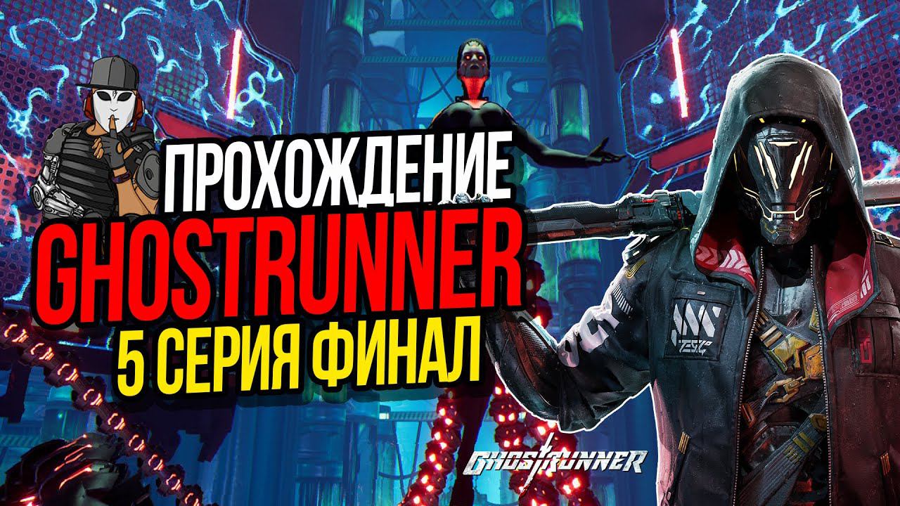 СЕРИАЛ GHOSTRUNNER►5 СЕРИЯ►БОСС МАРА►ПРОХОЖДЕНИЕ ФИНАЛ