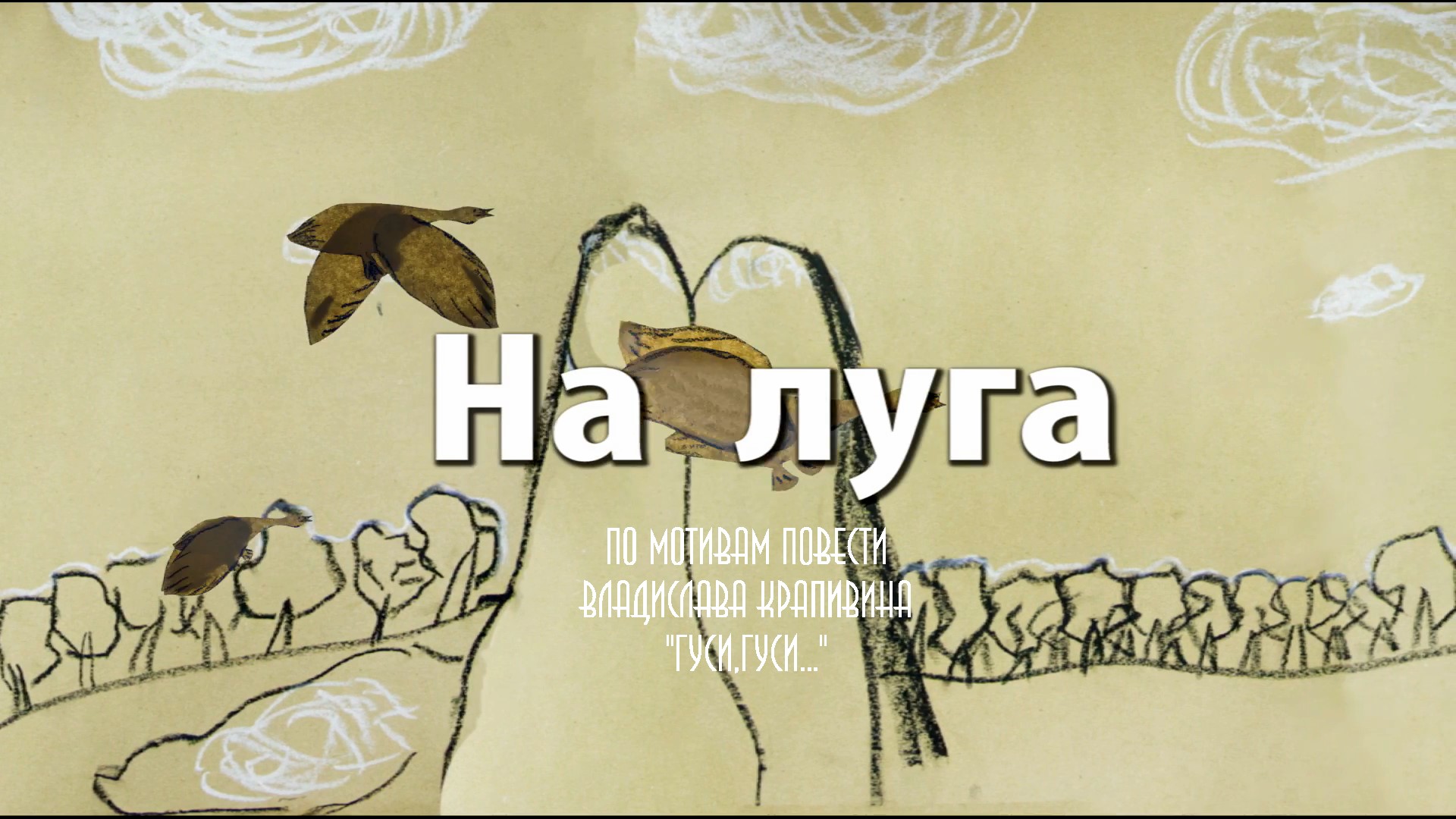 Фильм "На Луга"