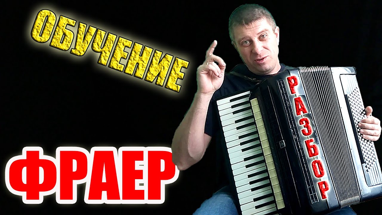 ОБУЧЕНИЕ ФРАЕР на аккордеоне РАЗБОР
