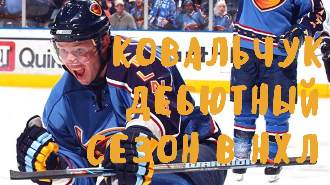 Юный КОВАЛЬЧУК – о главной цели в жизни, Олимпиаде, адаптации в НХЛ и своей клюшке в Зале Славы