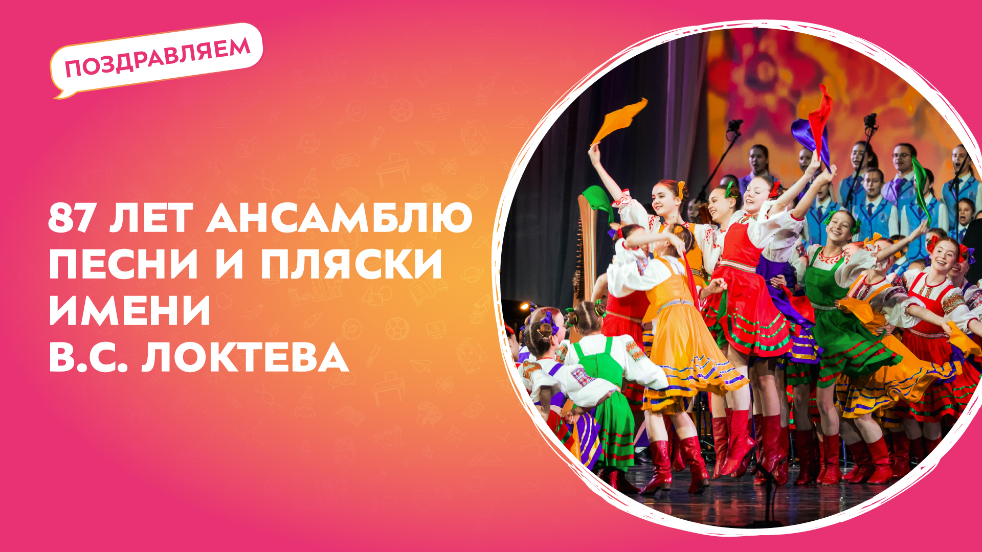 Ансамблю песни и пляски имени В.С. Локтева исполняется 87 лет