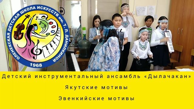 Детский инструментальный ансамбль «Дылачакан» .mp4