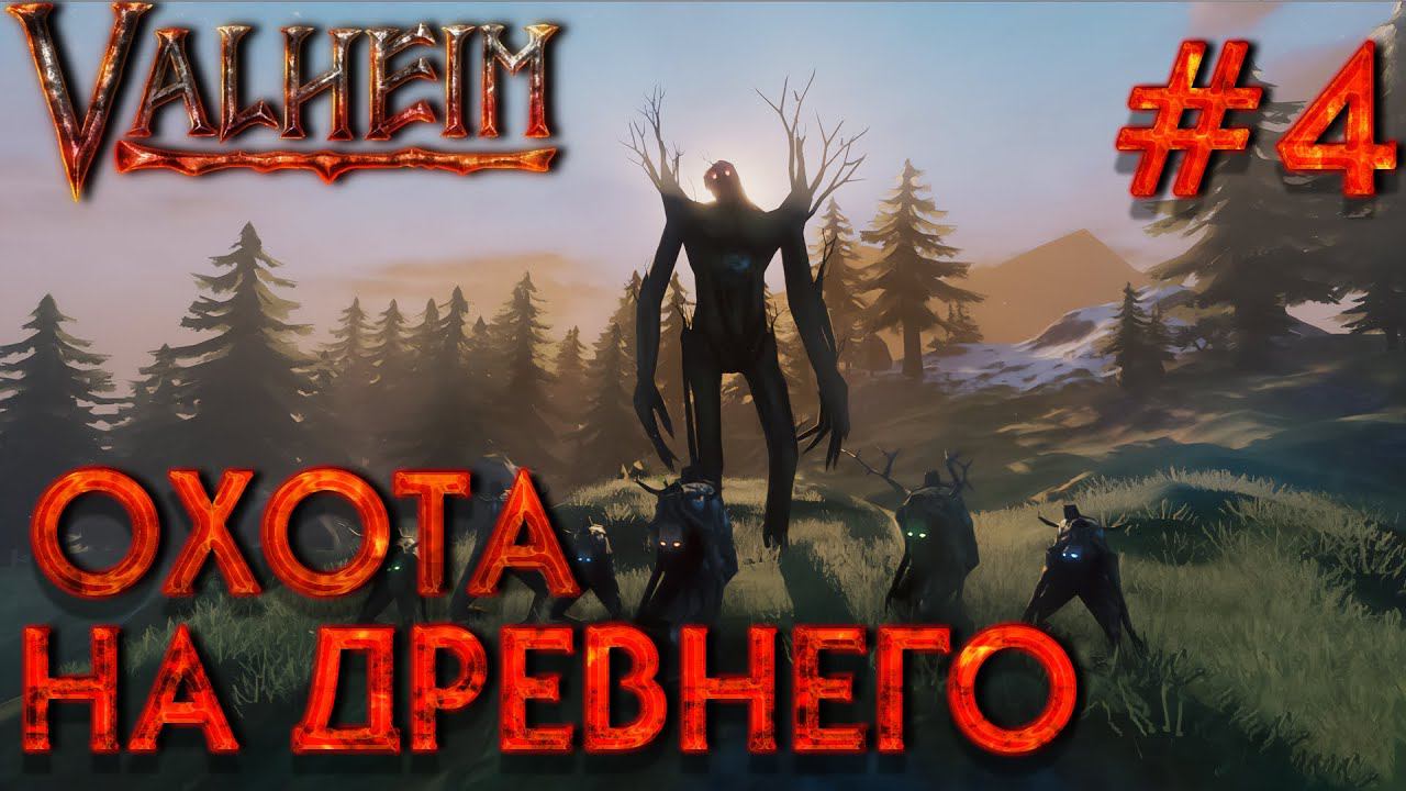 БОЛЬШОЙ КООП! VALHEIM: Охота на Древнего #4