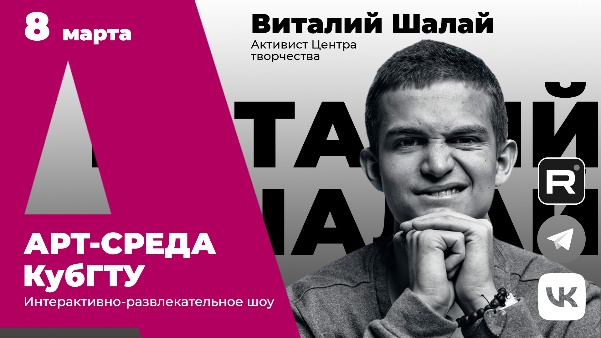 Арт-среда. Специальный гость - Виталий Шалай, активист Центра творчества
