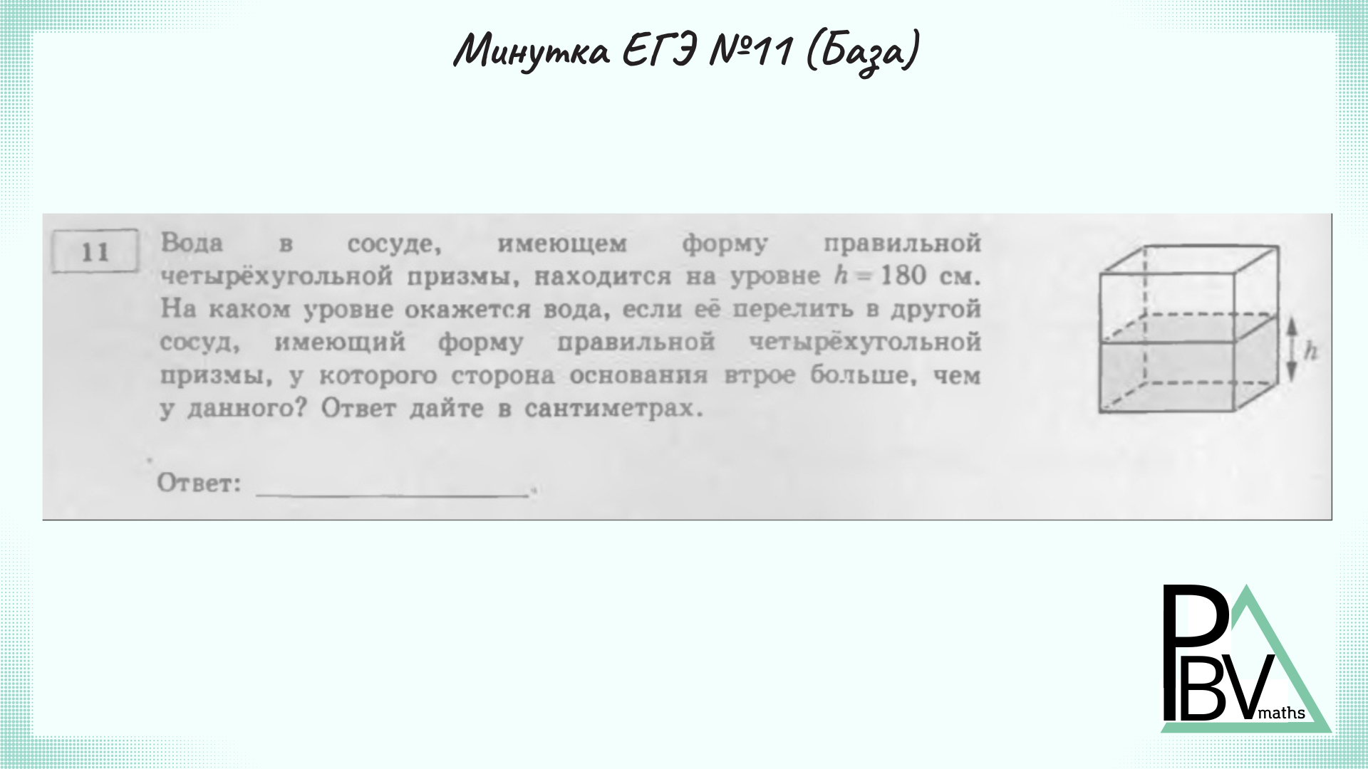 Задание 11 (В1) ЕГЭ по математике (база) ▶ №11 (Минутка ЕГЭ)