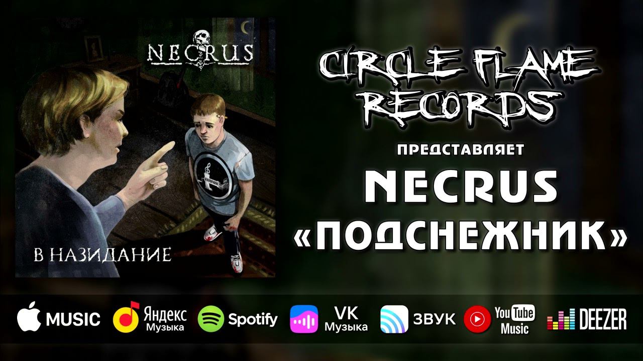 Necrus – Подснежник