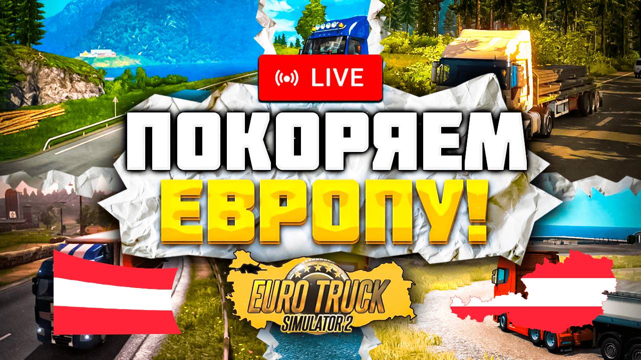ОПАСНЫЕ АВСТРИЙСКИЕ ДОРОГИ ETS 2 Дальнобойщики России в ETS 2 | Стрим конвой Euro Truck Simulator 2