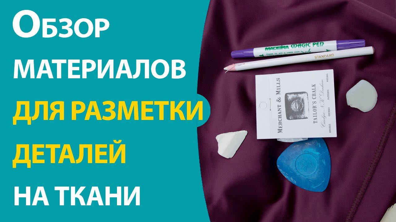 Обзор материалов для разметки деталей на ткани