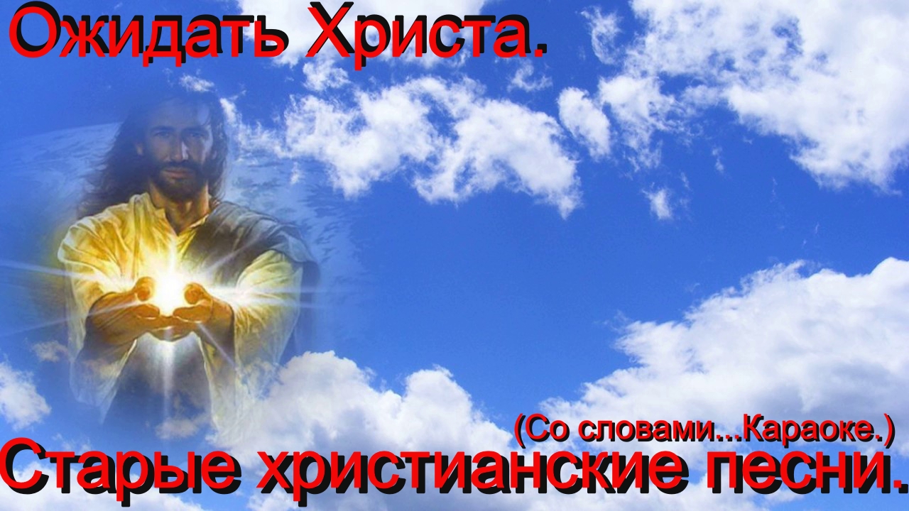 Ожидать Христа.(Видео песни.)Старые христианские.