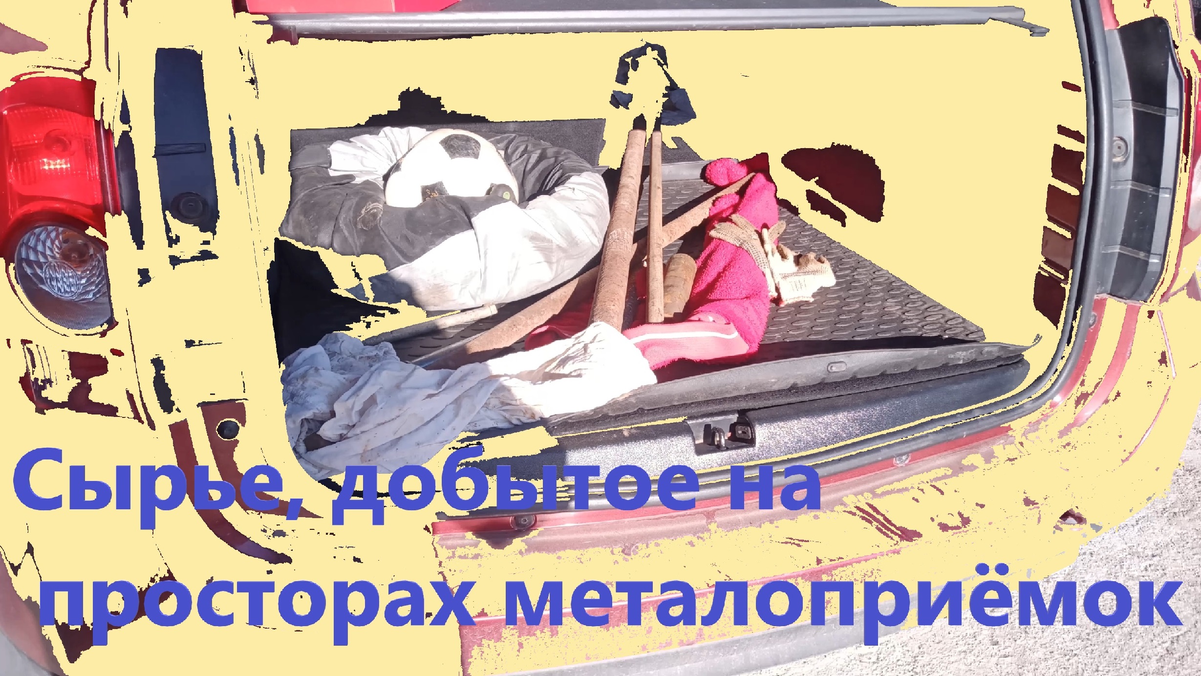 Мой первый улов с Металлоприемки