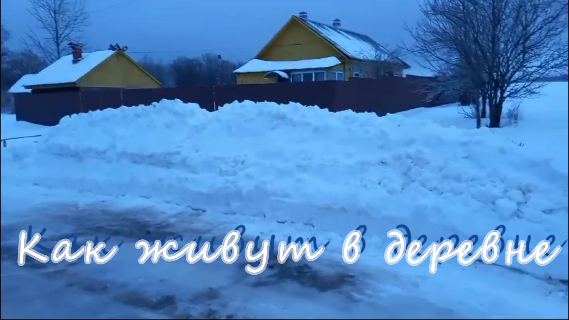 Как живут в деревне