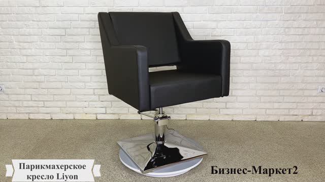 Парикмахерское кресло Liyon