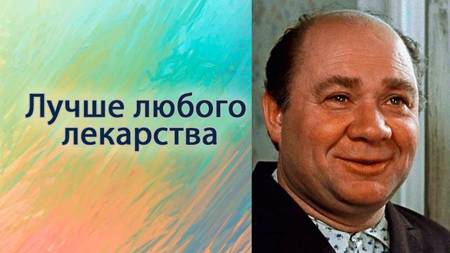 Лучше любого лекарства