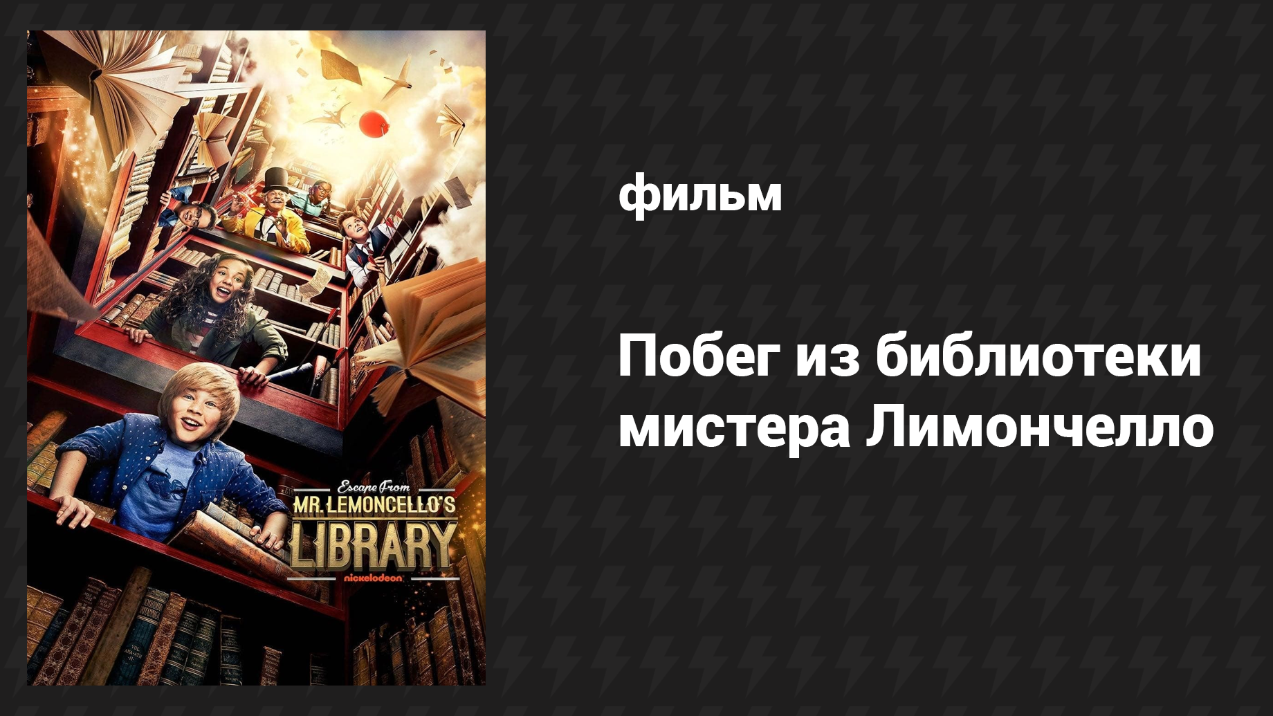 Побег из библиотеки мистера Лимончелло (фильм, 2017)