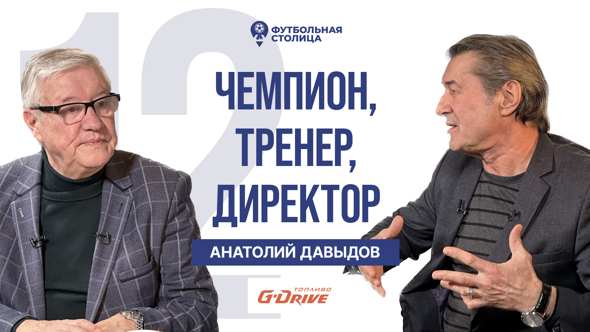 Анатолий Давыдов — чемпион, тренер, директор