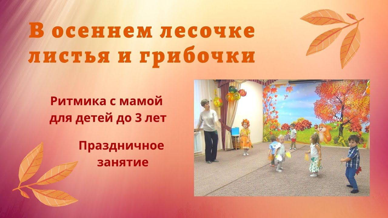 Осень для малышей. Праздничное занятие 2-4 лет