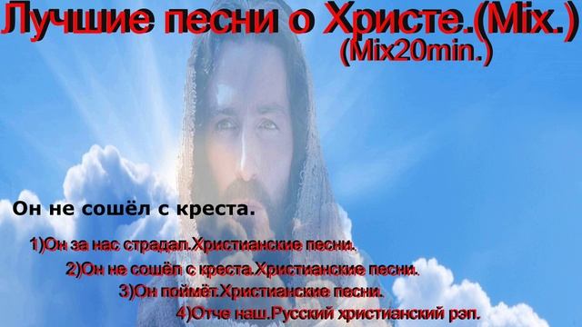 Лучшие песни о Христе.(Mix.)Mix20min...