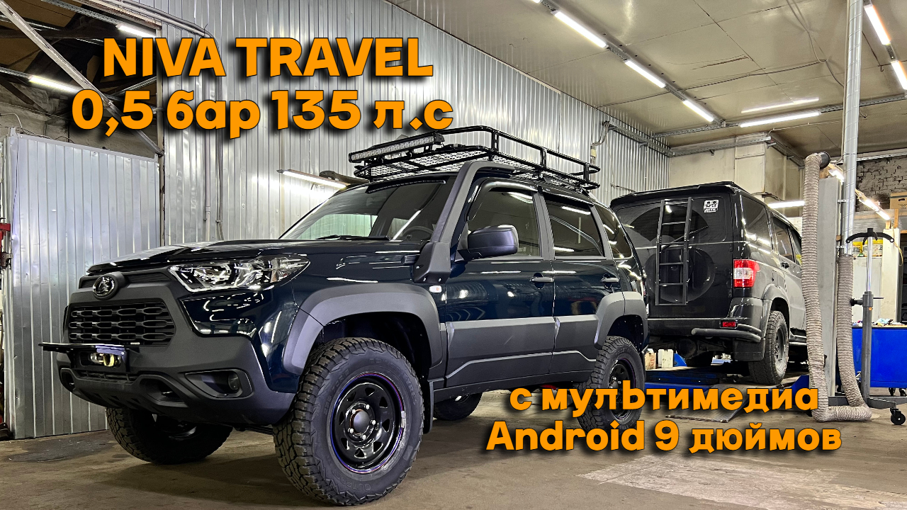NIVA TRAVEL 0,5 бар 135 л.с  с мультимедиа Android 9 дюймов