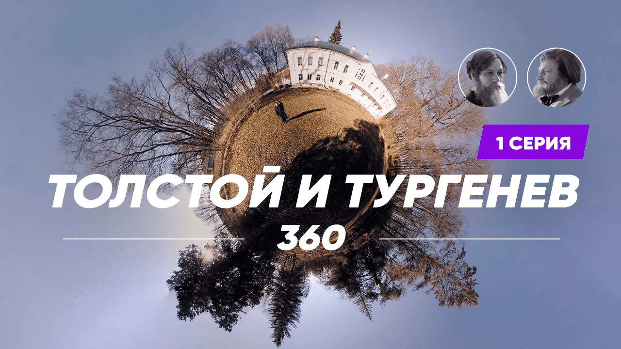 Толстой и Тургенев. 1 серия