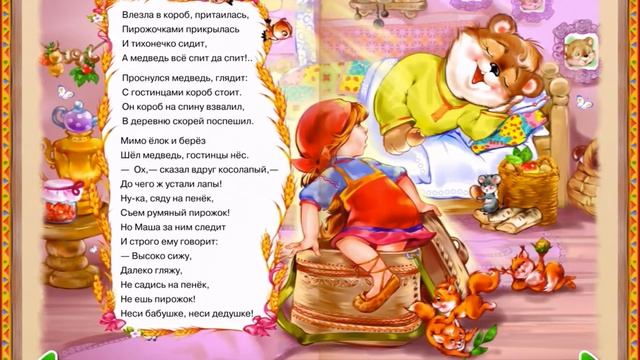 Маша и Медведь - Сказка в Стихах.