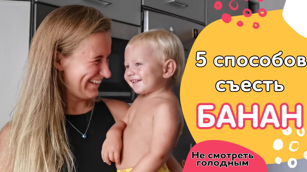 5 способов как съесть банан - рецепты детям