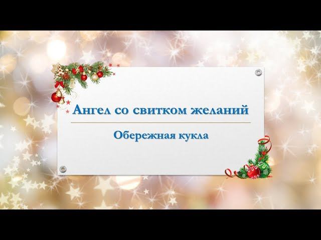 Ангел со свитком желаний в Окне Радости