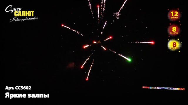 СС5602 Яркие залпы (1.2х8)