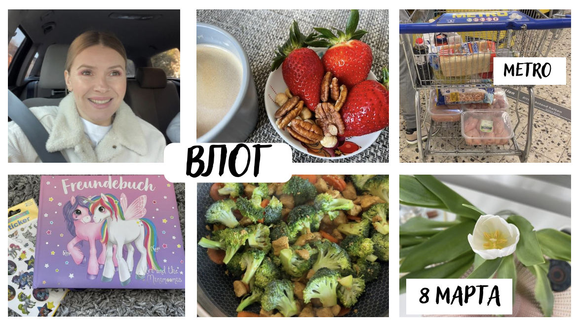 ВЛОГ: вкусный обед, закупка продуктов, LIDL, METRO; муж не дарит цветов ?