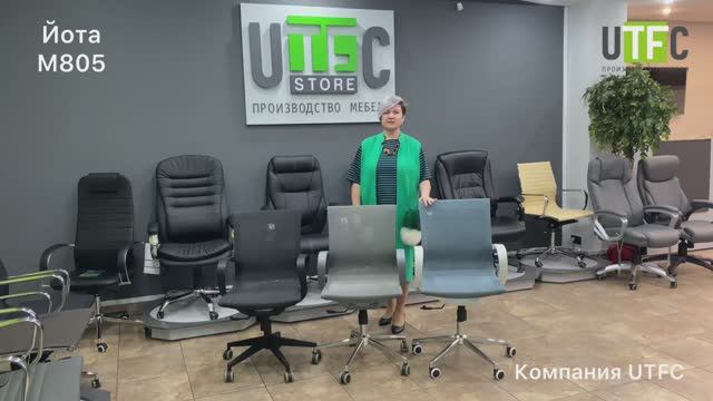 КРЕСЛО М-805 ЙОТА от UTFC